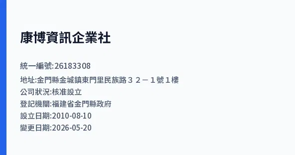 康博資訊企業社的照片-統編 26183308(金門縣) 公司登記資料與營業項目詳細圖表