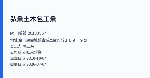 弘業土木包工業的照片-統編 26183567(金門縣) 公司登記資料與營業項目詳細圖表