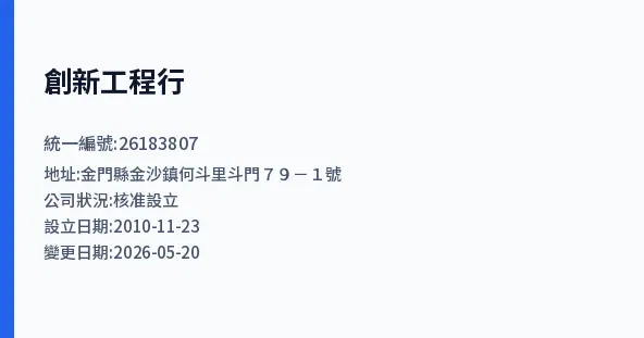 創新工程行的照片-統編 26183807(金門縣) 公司登記資料與營業項目詳細圖表