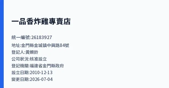 一品香炸雞專賣店的照片-統編 26183927(金門縣) 公司登記資料與營業項目詳細圖表