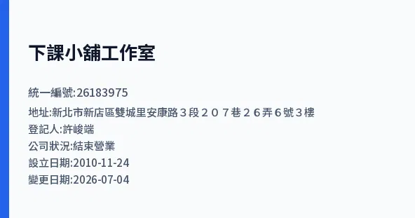下課小舖工作室的照片-統編 26183975(新北市) 公司登記資料與營業項目詳細圖表