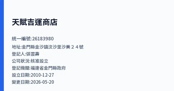 天賦吉運商店的照片-統編 26183980(金門縣) 公司登記資料與營業項目詳細圖表