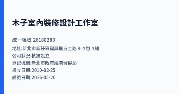 木子室內裝修設計工作室的照片-統編 26188280(新北市) 公司登記資料與營業項目詳細圖表