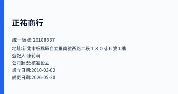 正祐商行的照片-統編 26188887(新北市) 公司登記資料與營業項目詳細圖表