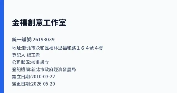 金禧創意工作室的照片-統編 26193039(新北市) 公司登記資料與營業項目詳細圖表