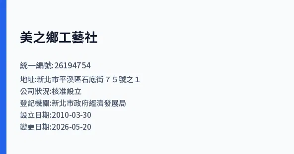 美之鄉工藝社的照片-統編 26194754(新北市) 公司登記資料與營業項目詳細圖表