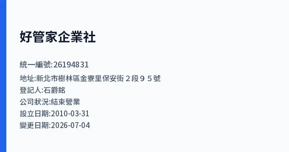 好管家企業社的照片-統編 26194831(新北市) 公司登記資料與營業項目詳細圖表