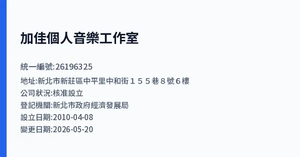 加佳個人音樂工作室的照片-統編 26196325(新北市) 公司登記資料與營業項目詳細圖表