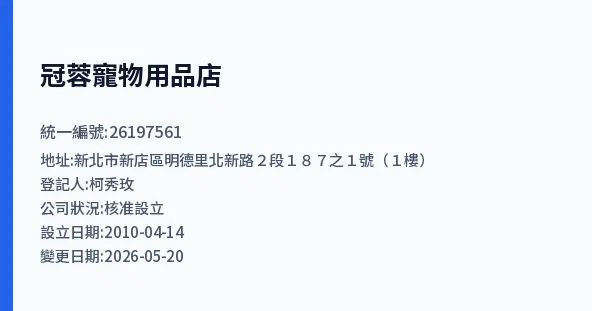 冠蓉寵物用品店的照片-統編 26197561(新北市) 公司登記資料與營業項目詳細圖表