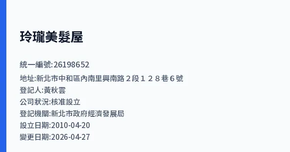 玲瓏美髮屋的照片-統編 26198652(新北市) 公司登記資料與營業項目詳細圖表