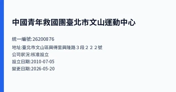 中國青年救國團臺北市文山運動中心的照片-統編 26200876(臺北市) 公司登記資料與營業項目詳細圖表