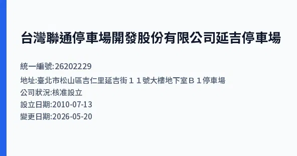 台灣聯通停車場開發股份有限公司延吉停車場的照片-統編 26202229(臺北市) 公司登記資料與營業項目詳細圖表