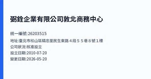弼銓企業有限公司敦北商務中心的照片-統編 26203515(臺北市) 公司登記資料與營業項目詳細圖表