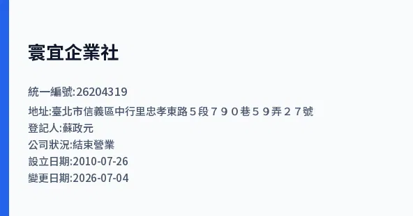 寰宜企業社的照片-統編 26204319(臺北市) 公司登記資料與營業項目詳細圖表