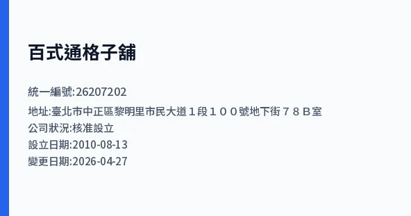 百式通格子舖的照片-統編 26207202(臺北市) 公司登記資料與營業項目詳細圖表