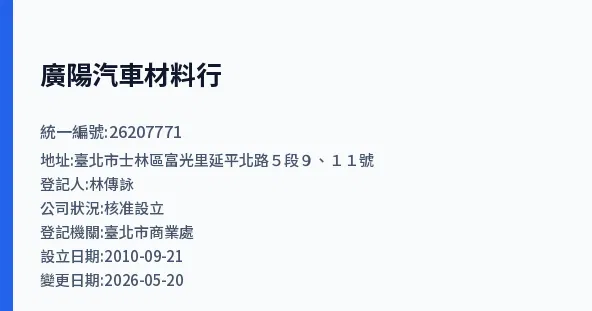 廣陽汽車材料行的照片-統編 26207771(臺北市) 公司登記資料與營業項目詳細圖表