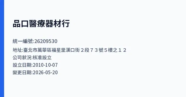品口醫療器材行的照片-統編 26209530(臺北市) 公司登記資料與營業項目詳細圖表