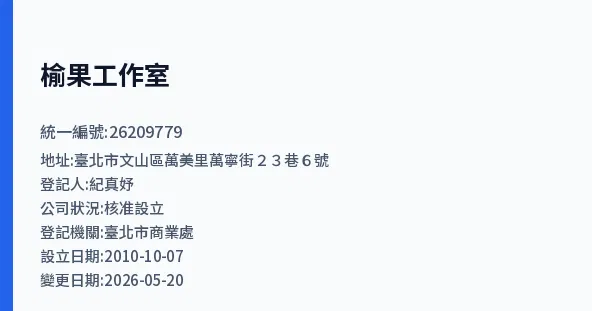 榆果工作室的照片-統編 26209779(臺北市) 公司登記資料與營業項目詳細圖表