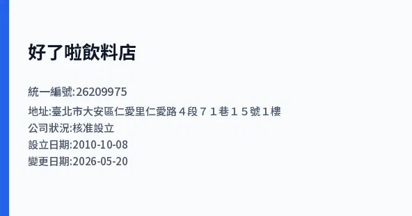 好了啦飲料店的照片-統編 26209975(臺北市) 公司登記資料與營業項目詳細圖表