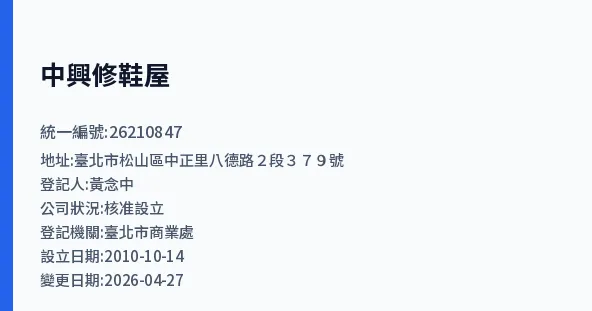 中興修鞋屋的照片-統編 26210847(臺北市) 公司登記資料與營業項目詳細圖表