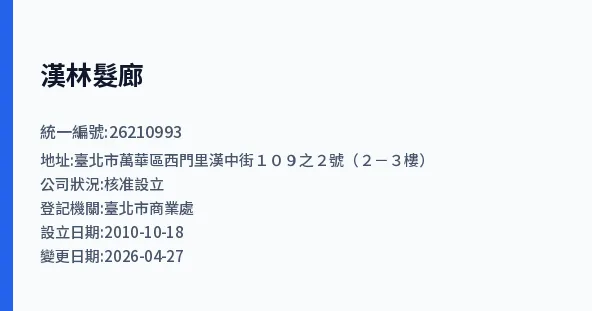 漢林髮廊的照片-統編 26210993(臺北市) 公司登記資料與營業項目詳細圖表