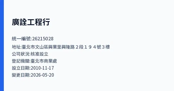 廣詮工程行的照片-統編 26215028(臺北市) 公司登記資料與營業項目詳細圖表