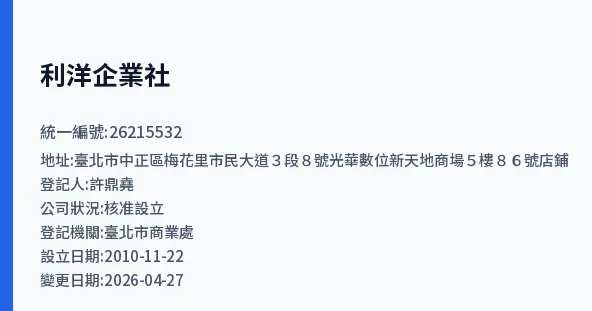 利洋企業社的照片-統編 26215532(臺北市) 公司登記資料與營業項目詳細圖表