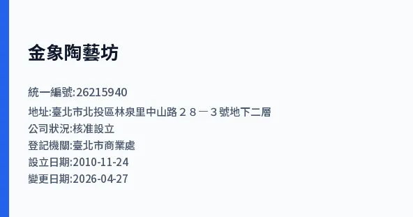 金象陶藝坊的照片-統編 26215940(臺北市) 公司登記資料與營業項目詳細圖表