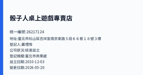 骰子人桌上遊戲專賣店的照片-統編 26217124(臺北市) 公司登記資料與營業項目詳細圖表