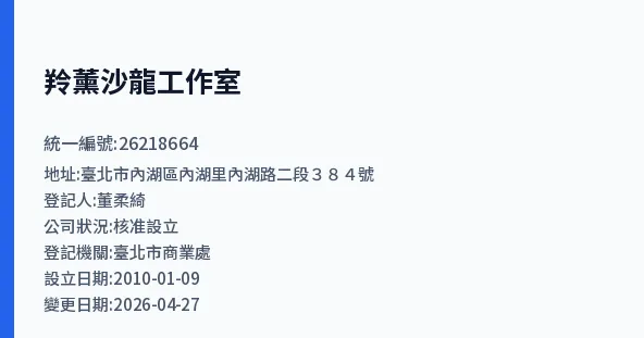 羚薰沙龍工作室的照片-統編 26218664(臺北市) 公司登記資料與營業項目詳細圖表