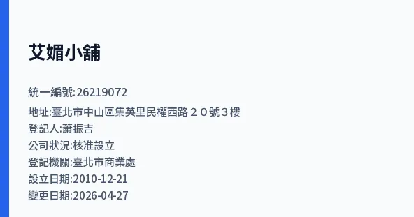 艾媚小舖的照片-統編 26219072(臺北市) 公司登記資料與營業項目詳細圖表