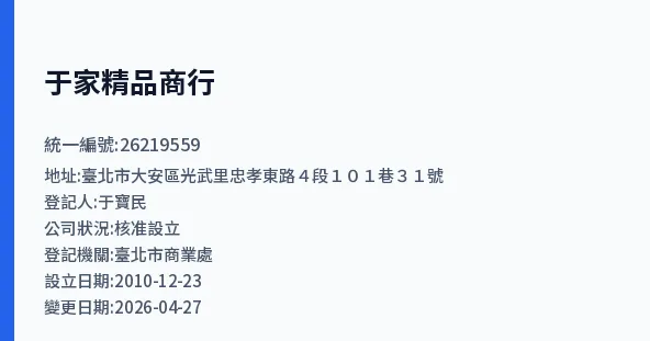 于家精品商行的照片-統編 26219559(臺北市) 公司登記資料與營業項目詳細圖表