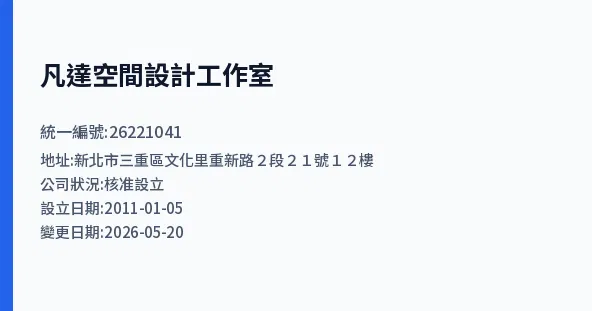 凡達空間設計工作室的照片-統編 26221041(新北市) 公司登記資料與營業項目詳細圖表