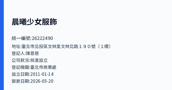 晨曦少女服飾的照片-統編 26222490(臺北市) 公司登記資料與營業項目詳細圖表