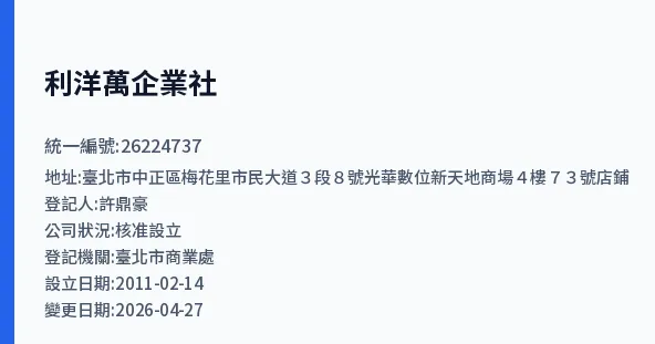 利洋萬企業社的照片-統編 26224737(臺北市) 公司登記資料與營業項目詳細圖表