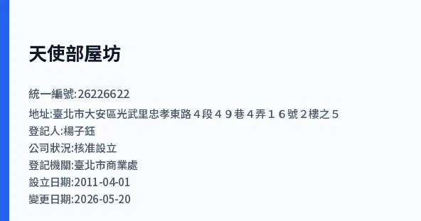 天使部屋坊的照片-統編 26226622(臺北市) 公司登記資料與營業項目詳細圖表