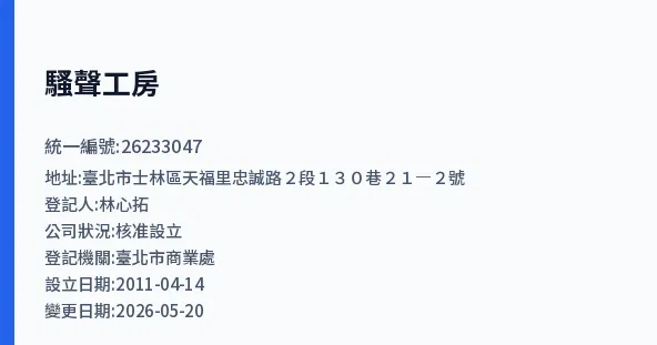 騷聲工房的照片-統編 26233047(臺北市) 公司登記資料與營業項目詳細圖表
