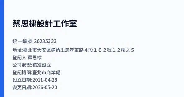 蔡思棣設計工作室的照片-統編 26235333(臺北市) 公司登記資料與營業項目詳細圖表