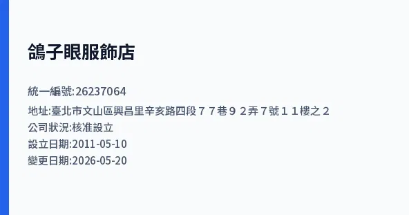 鴿子眼服飾店的照片-統編 26237064(臺北市) 公司登記資料與營業項目詳細圖表