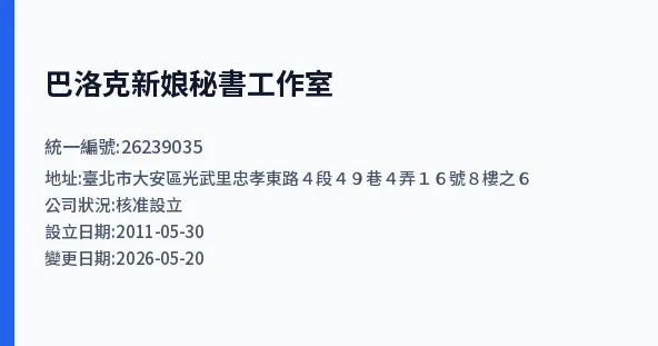 巴洛克新娘秘書工作室的照片-統編 26239035(臺北市) 公司登記資料與營業項目詳細圖表