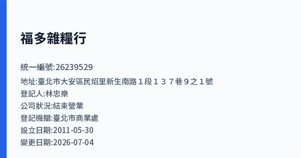 福多雜糧行的照片-統編 26239529(臺北市) 公司登記資料與營業項目詳細圖表