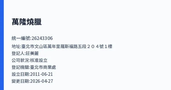 萬隆燒臘的照片-統編 26243306(臺北市) 公司登記資料與營業項目詳細圖表