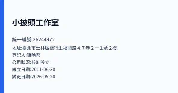 小披頭工作室的照片-統編 26244972(臺北市) 公司登記資料與營業項目詳細圖表