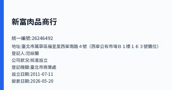 新富肉品商行的照片-統編 26246492(臺北市) 公司登記資料與營業項目詳細圖表