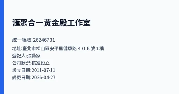 滙聚合一黃金殿工作室的照片-統編 26246731(臺北市) 公司登記資料與營業項目詳細圖表