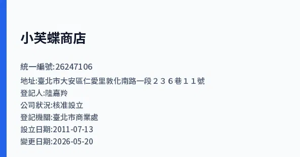 小芙蝶商店的照片-統編 26247106(臺北市) 公司登記資料與營業項目詳細圖表