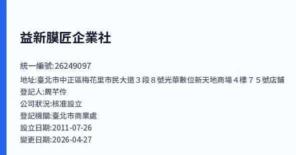 益新膜匠企業社的照片-統編 26249097(臺北市) 公司登記資料與營業項目詳細圖表