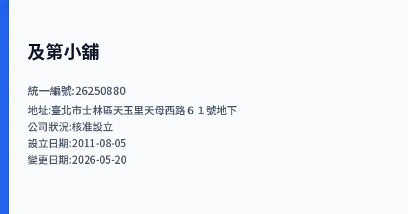 及第小舖的照片-統編 26250880(臺北市) 公司登記資料與營業項目詳細圖表