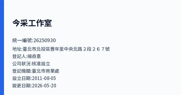 今采工作室的照片-統編 26250930(臺北市) 公司登記資料與營業項目詳細圖表
