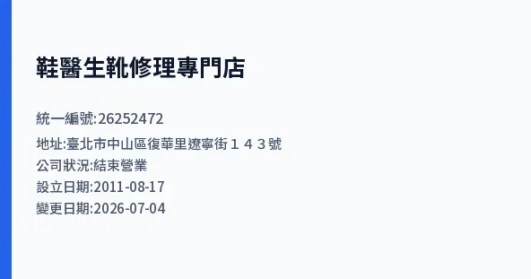 鞋醫生靴修理專門店的照片-統編 26252472(臺北市) 公司登記資料與營業項目詳細圖表